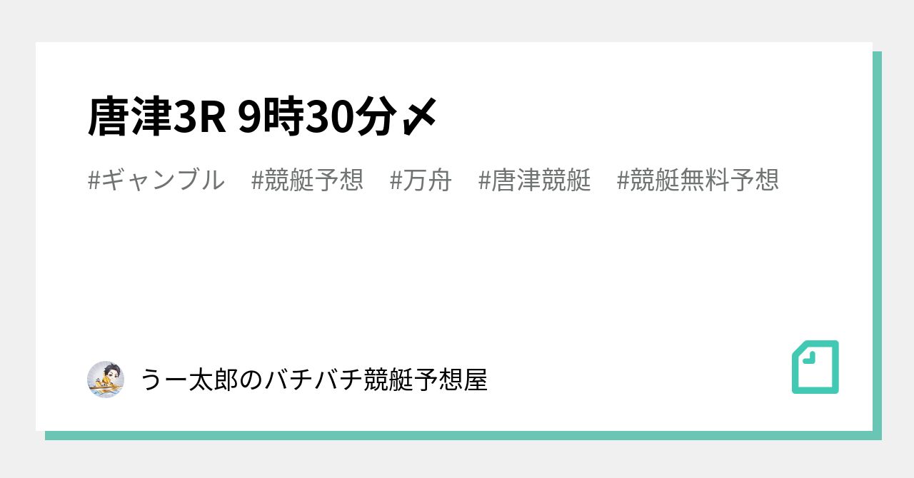 🚤 唐津3R 9時30分〆🚤 ｜🚤 うー太郎のバチバチ競艇予想屋🚤 ｜note