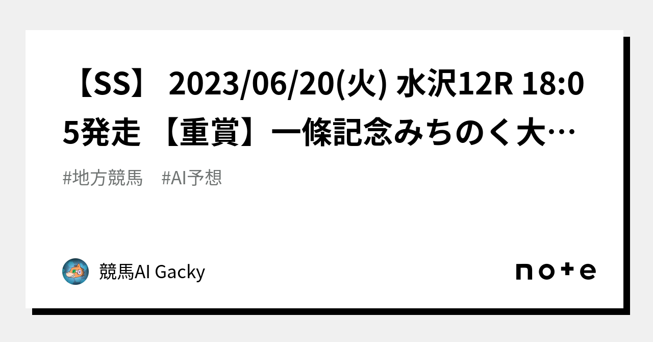 【SS】 2023/06/20(火) 水沢12R 18:05発走 【重賞】一條記念みちのく大賞典 OP｜ガキホース@競馬AI