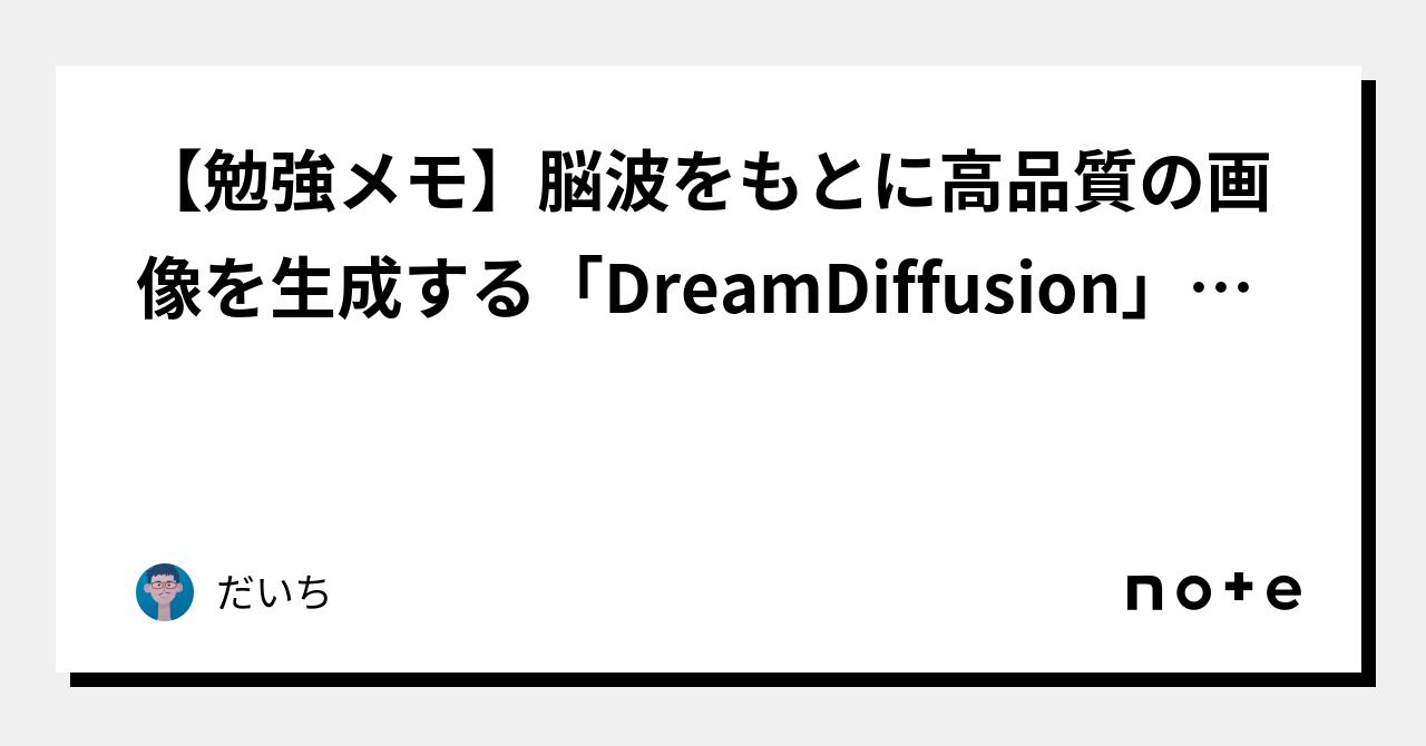 【勉強メモ】脳波をもとに高品質の画像を生成する「DreamDiffusion」 DreamDiffusion - Thought to Image Generation | Paper ...