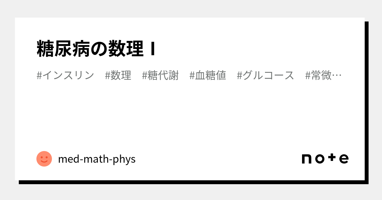糖尿病の数理Ⅰ｜med-math-phys