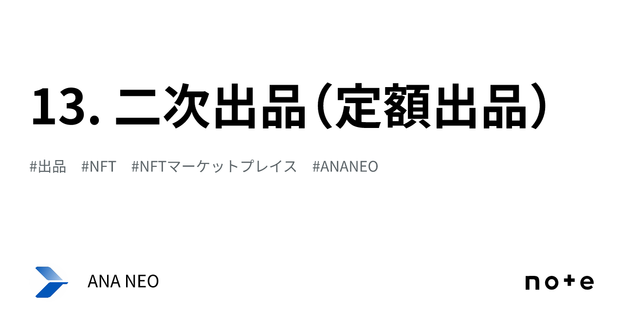 13. 二次出品（定額出品）｜ANA NEO