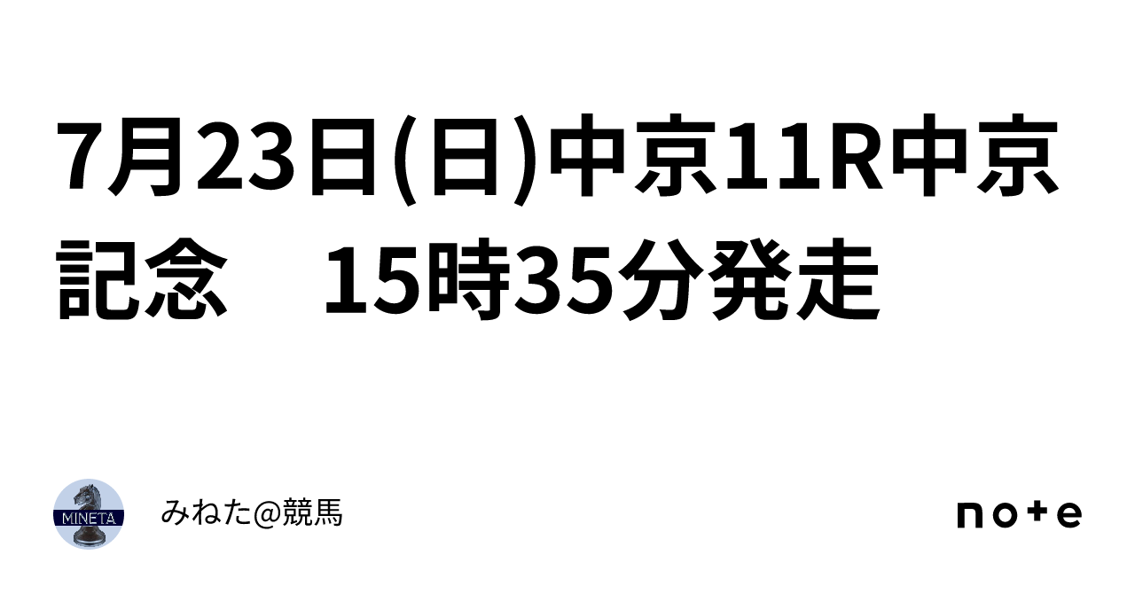 7月23日(日)中京11R中京記念 15時35分発走｜みねた@競馬