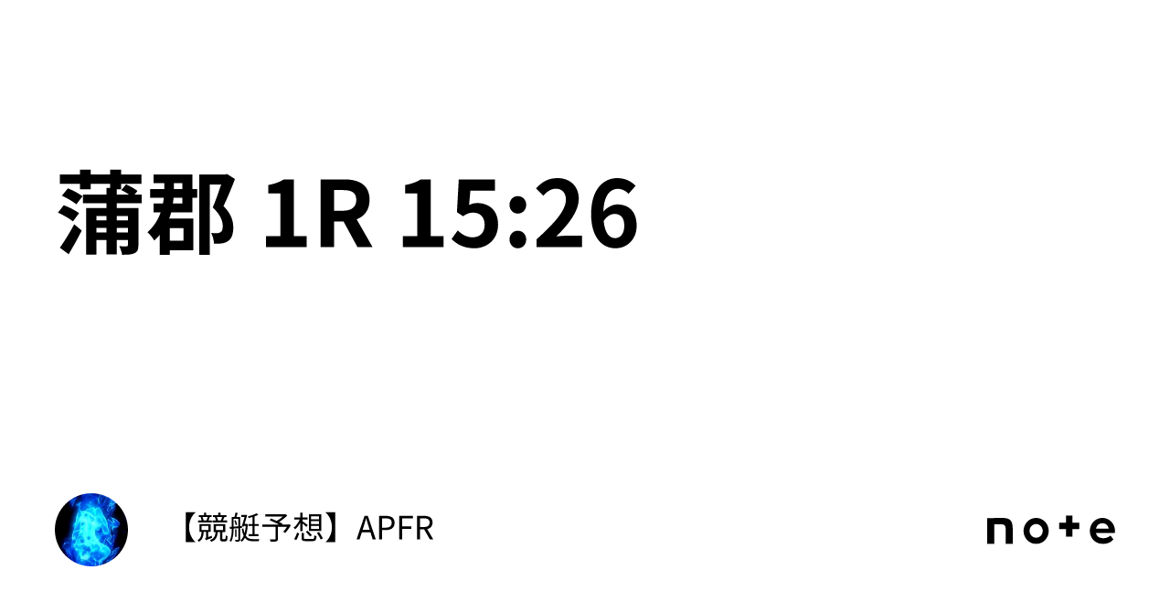 蒲郡 1R 15:26｜【競艇予想】APFR