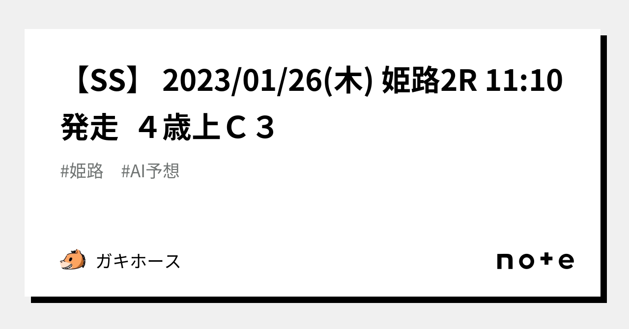 【SS】 2023/01/26(木) 姫路2R 11:10発走 4歳上C3｜ガキホース｜note