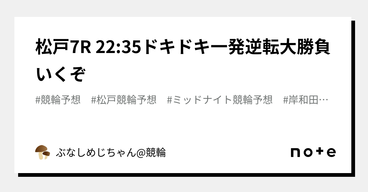 松戸7R 22:35💓 ️ドキドキ一発逆転大勝負いくぞ ️💓｜ぶなしめじちゃん@競輪