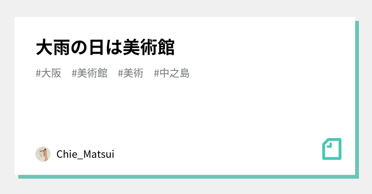 大雨の日は美術館｜Chie_Matsui｜note