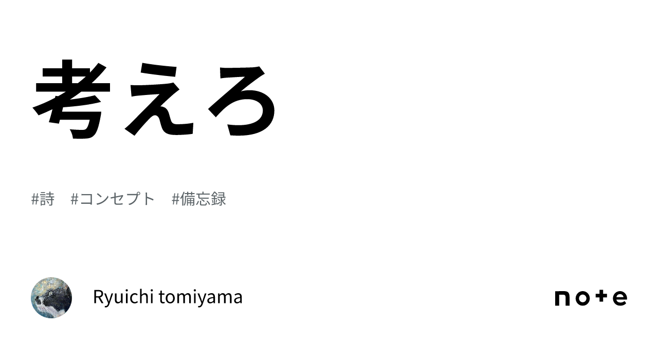 考えろ｜Ryuichi tomiyama