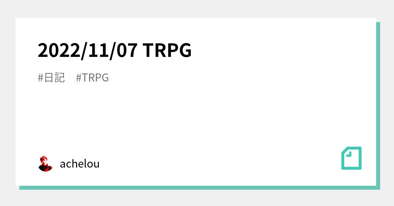 2022/11/07 TRPG｜achelou