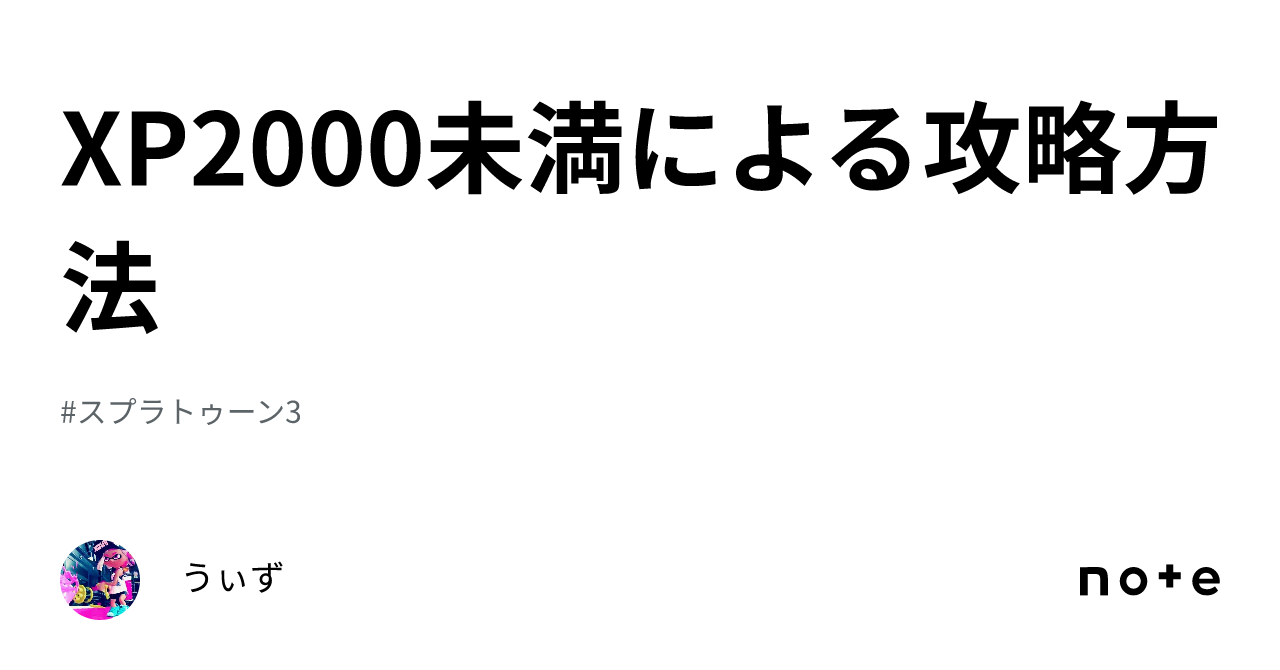 XP2000未満による攻略方法｜うぃず