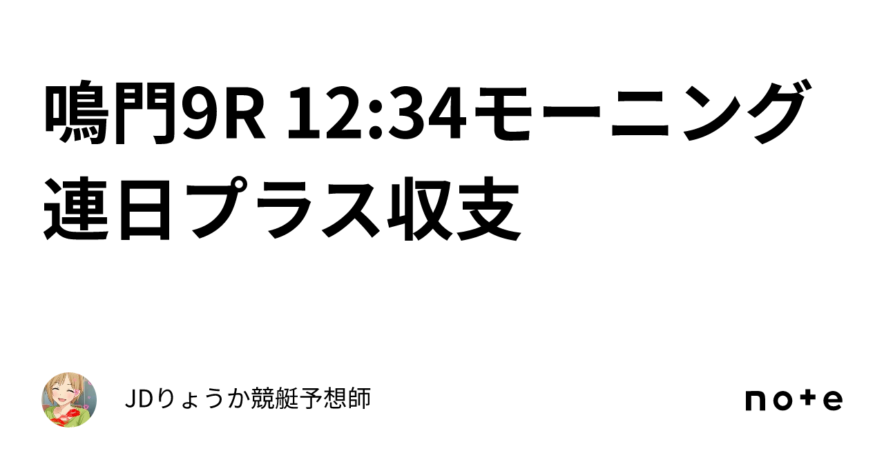 ☀️🌅鳴門9R 12:34🌅☀️モーニング連日プラス収支㊗️｜JDりょうか 💖競艇予想師💖