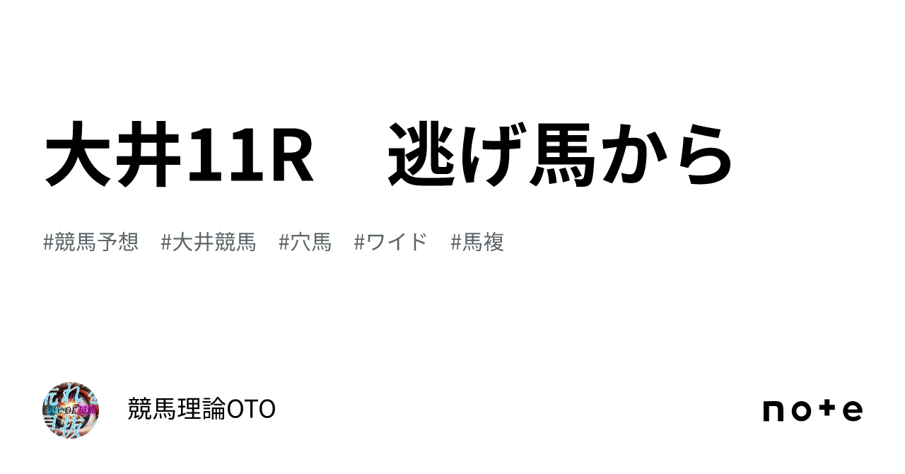 大井11R 🔥逃げ馬から🔥｜競馬理論OTO