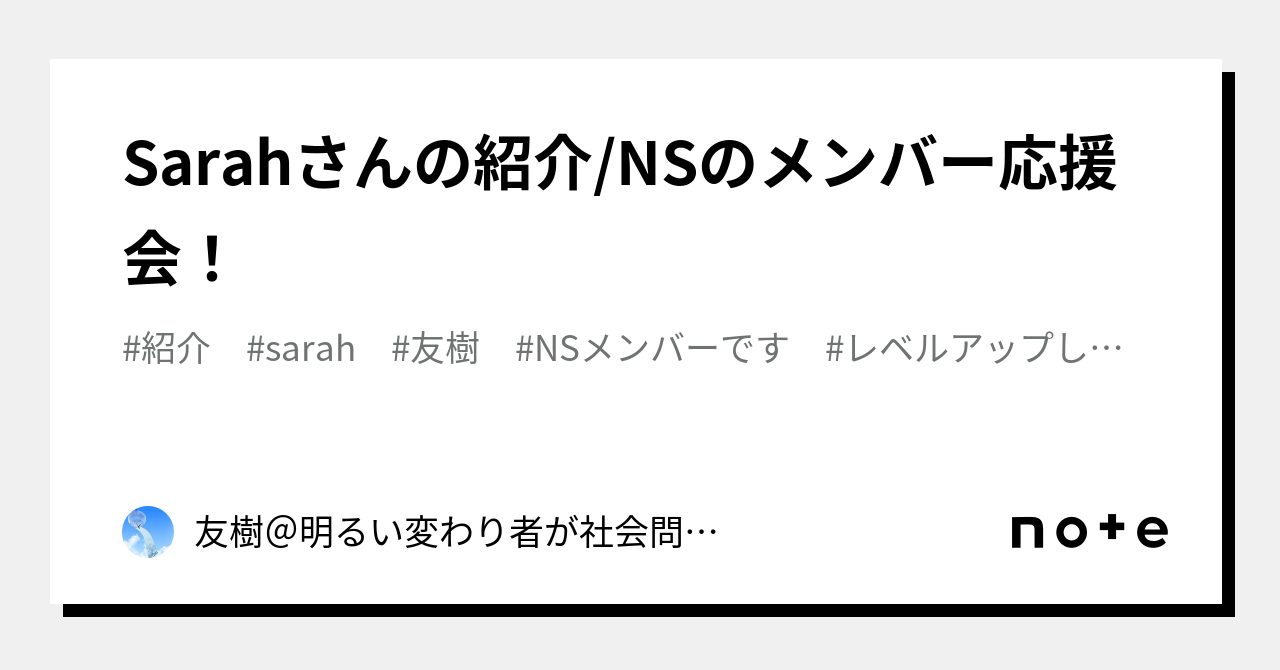 Sarahさんの紹介/NSのメンバー応援会！｜友樹@明るい変わり者が明るい夢を語る