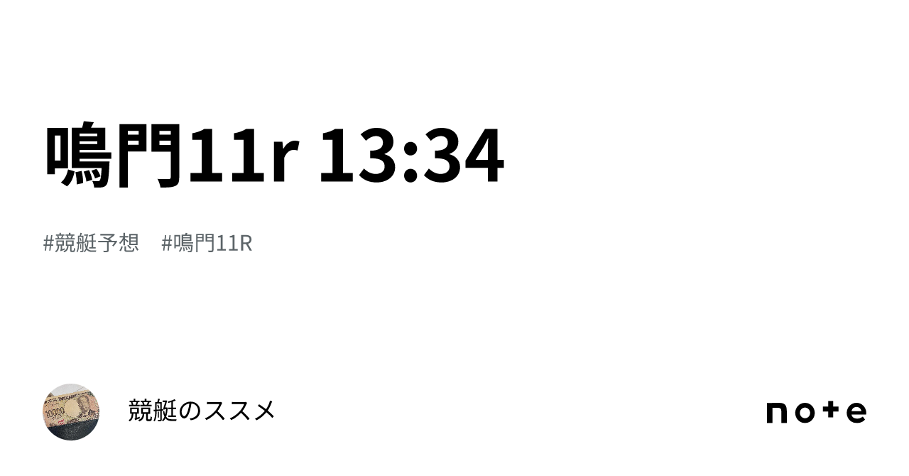 鳴門11r 13:34｜競艇のススメ
