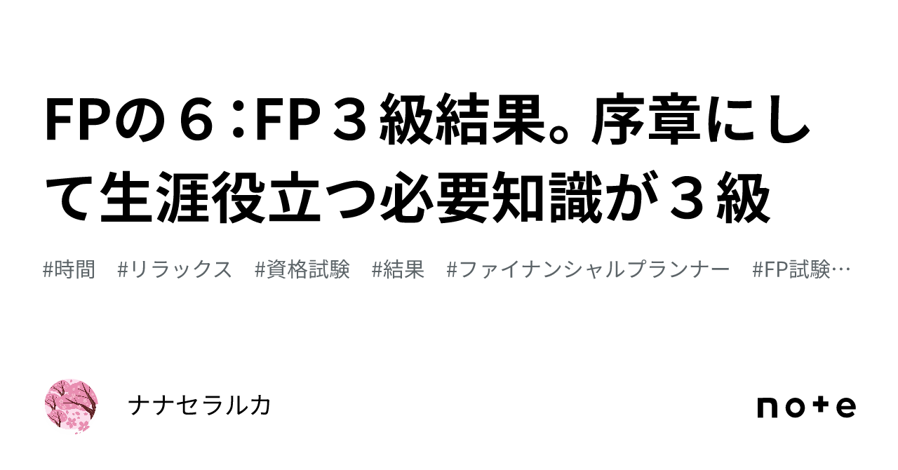 FPの6：FP3級結果。序章にして生涯役立つ必要知識が3級｜ナナセラルカ