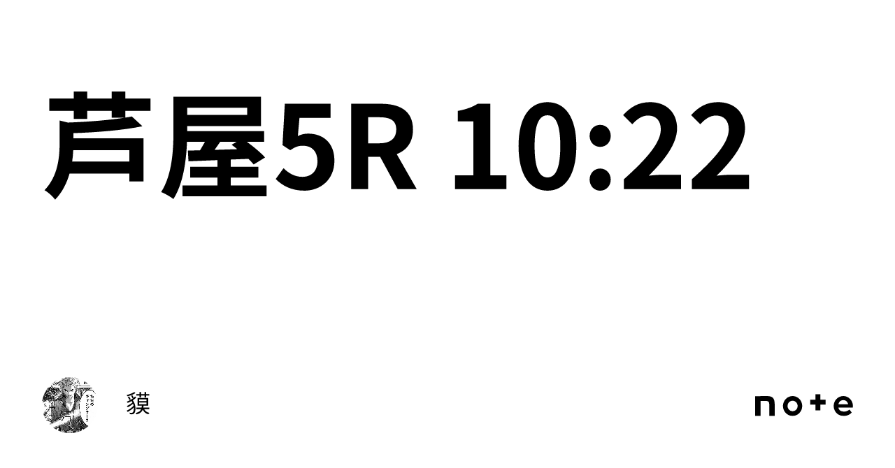 芦屋5R 10:22｜貘