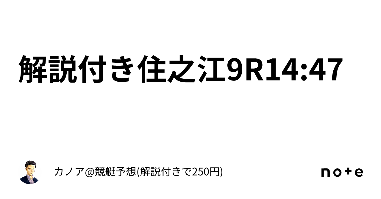 ️解説付き ️住之江9R14:47｜カノア@競艇予想(解説付きで250円)