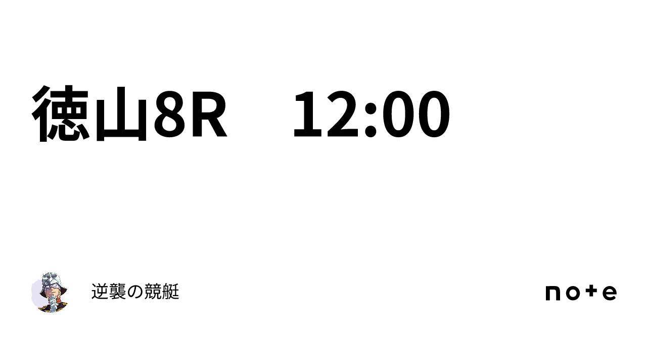 徳山8R 12:00｜逆襲の競艇