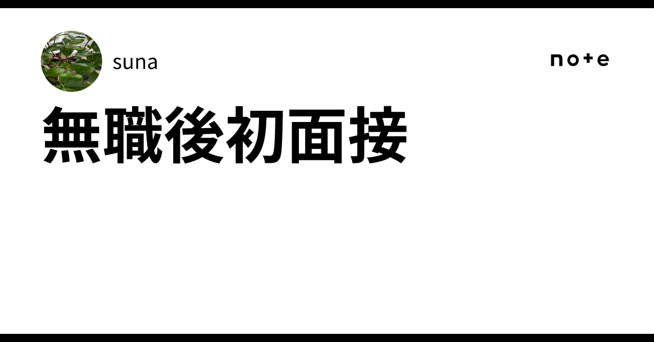 無職後初面接｜suna