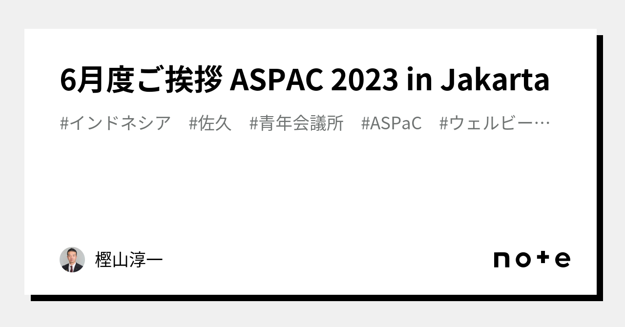 6月度ご挨拶 ASPAC 2023 in Jakarta｜樫山淳一