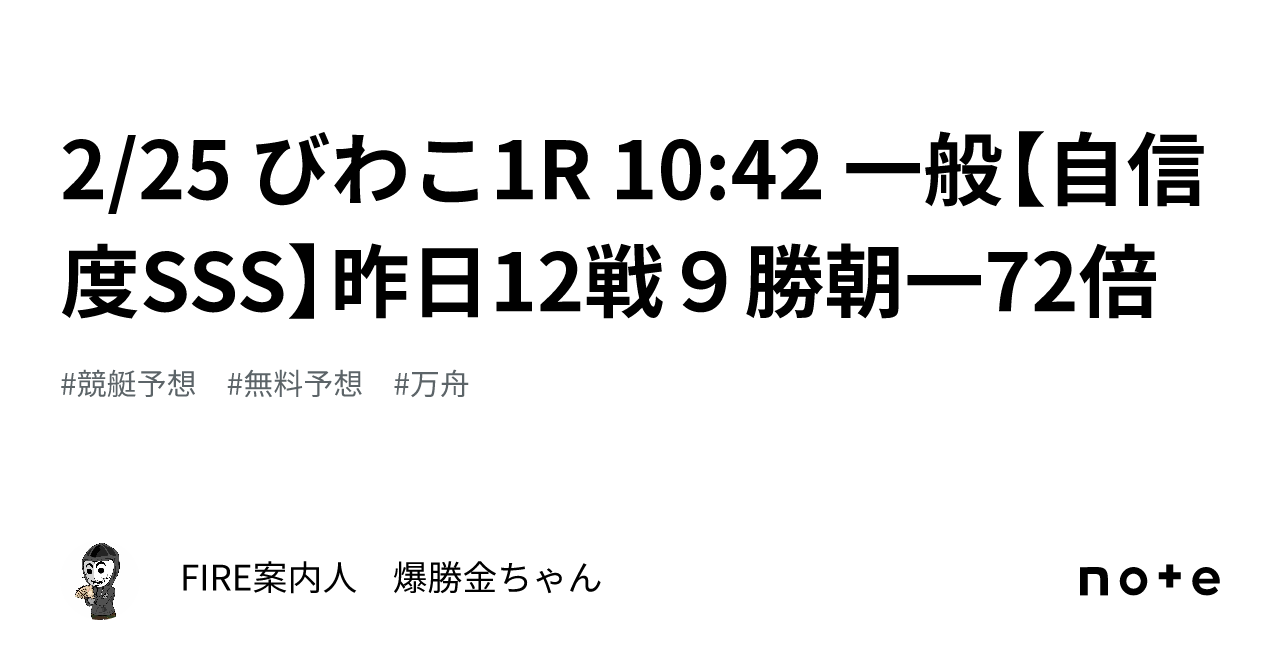 🔥2/25 びわこ1R 10:42 一般【自信度SSS】昨日12戦9勝🔥朝一72倍🎯｜FIRE案内人 爆勝金ちゃん