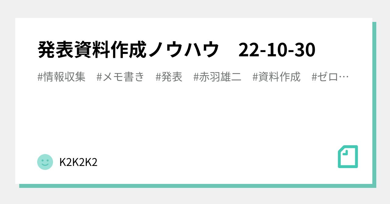 発表資料作成ノウハウ 22-10-30｜KURA｜note