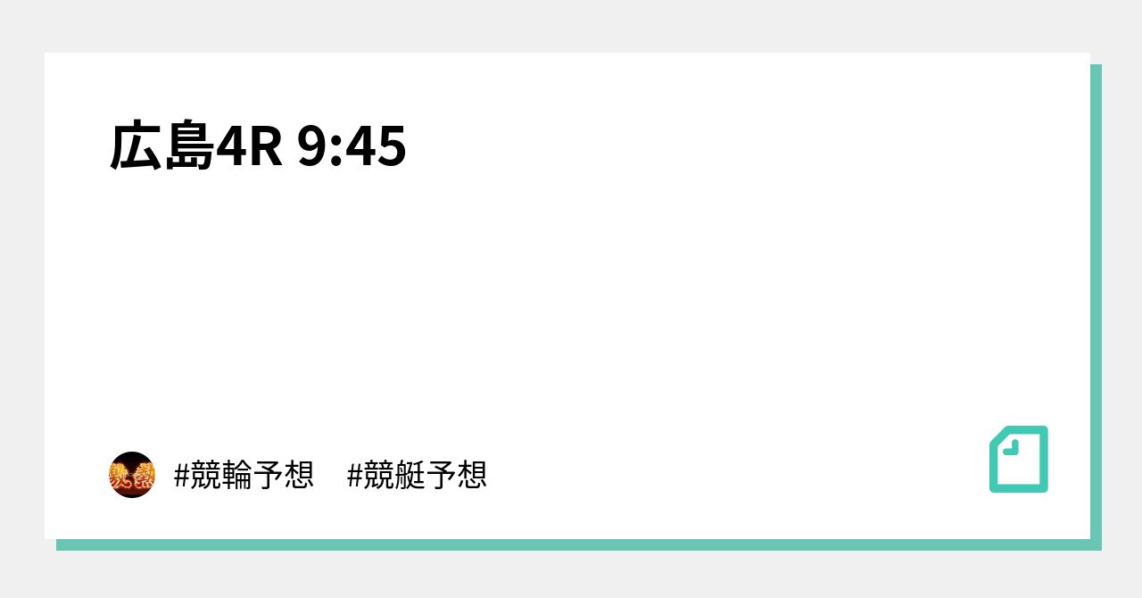 ️ ️ ️広島4R 9:45 ️ ️ ️｜#競輪予想 #競艇予想｜note