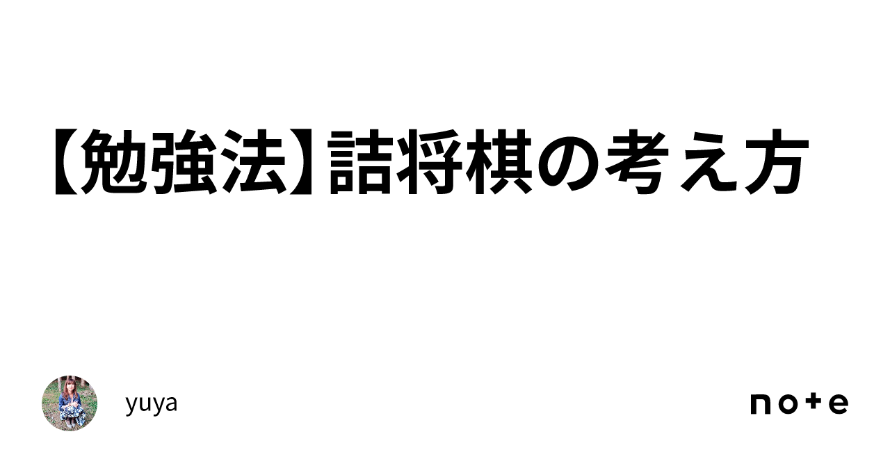 【勉強法】詰将棋の考え方｜yuya