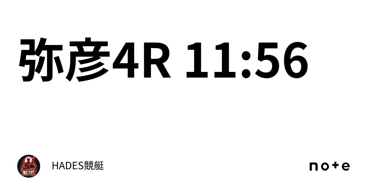 弥彦4R 11:56｜HADES競艇