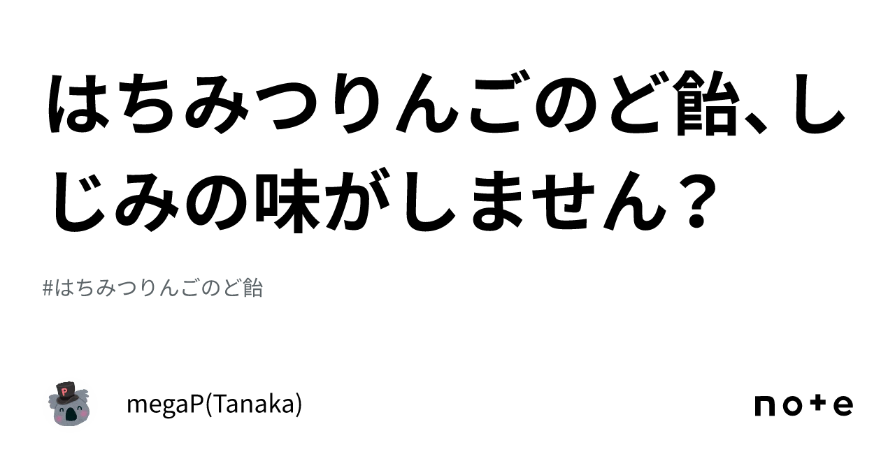 はちみつりんごのど飴、しじみの味がしません？｜megaP(Tanaka)