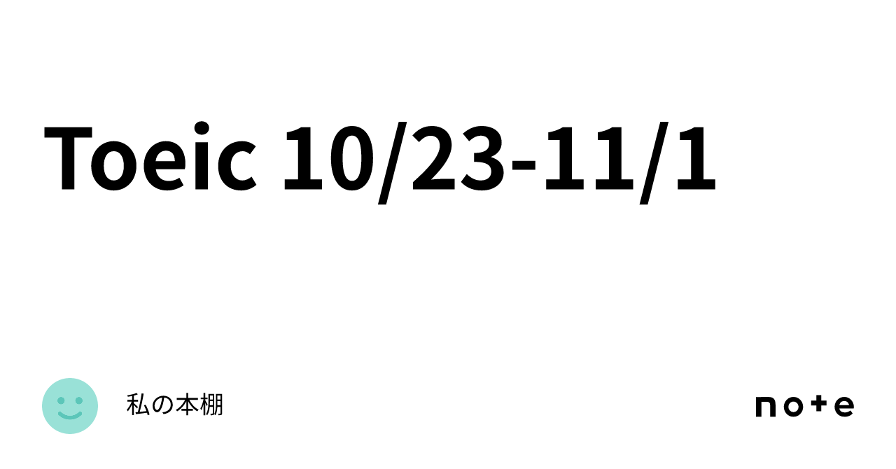 Toeic 10/23-11/1｜私の本棚