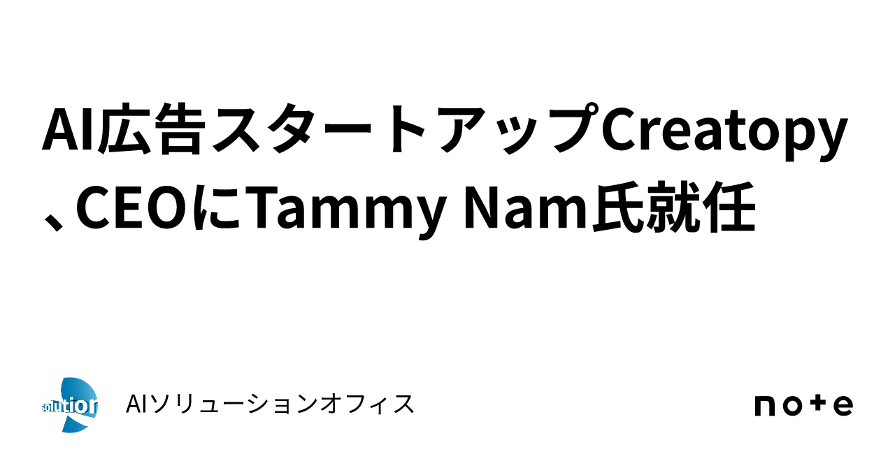 AI広告スタートアップCreatopy、CEOにTammy Nam氏就任｜AIソリューションオフィス