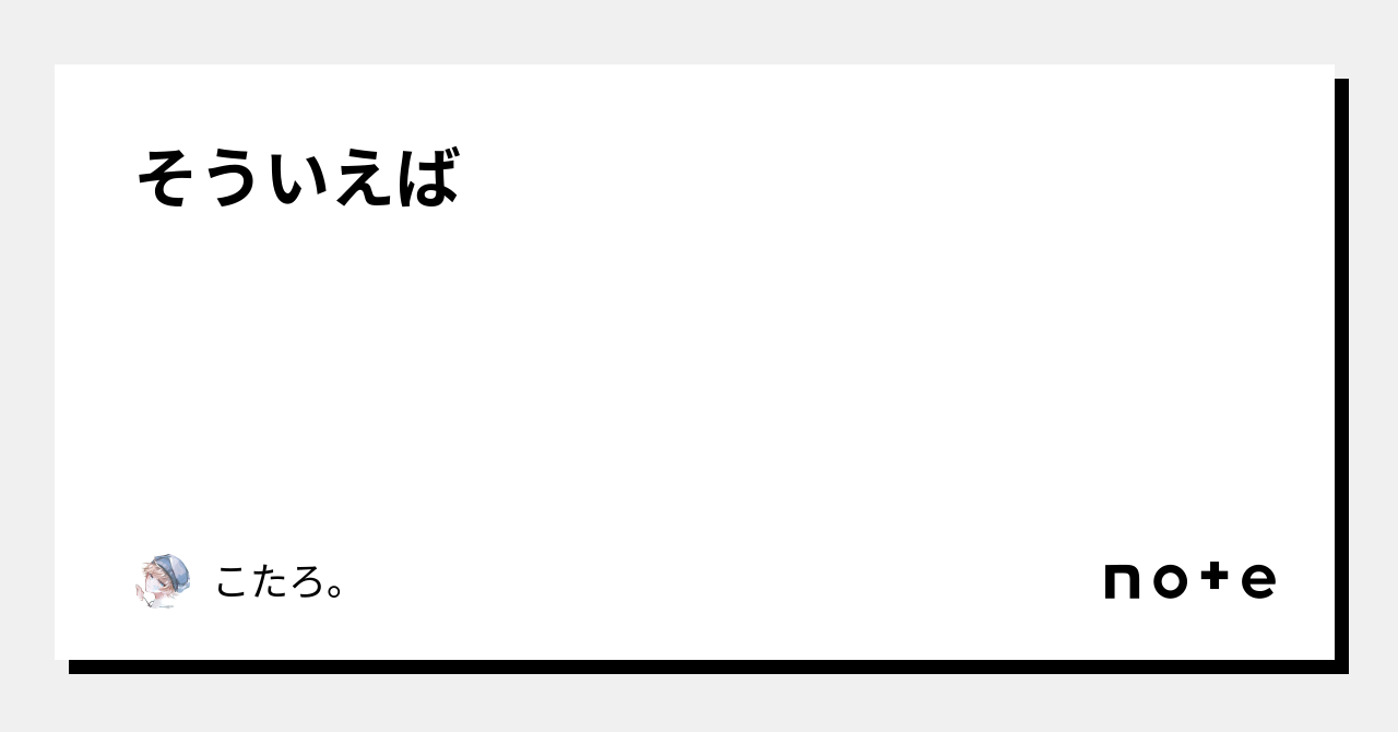そういえば｜inui｜note