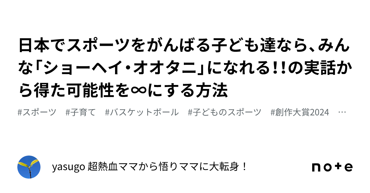 日本でスポーツをがんばる子ども達なら、みんな「ショーヘイ・オオタニ」になれる！！の実話から得た可能性を∞にする方法｜yasugo