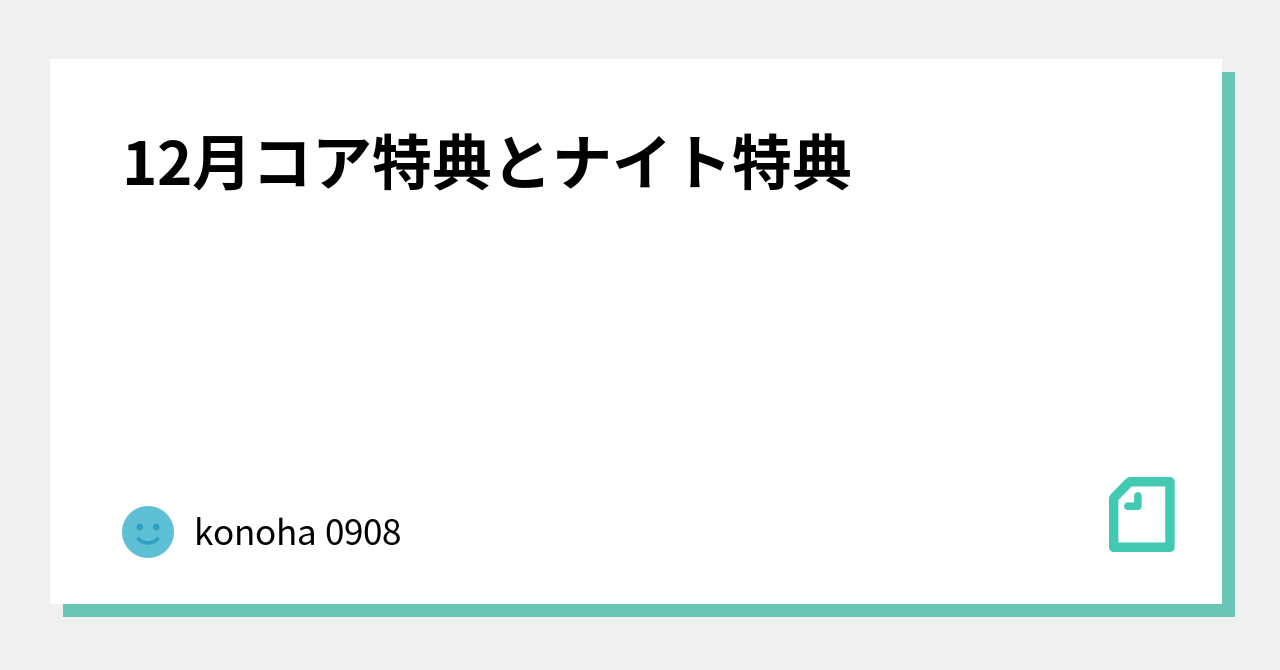 12月コア特典とナイト特典｜konoha 0908｜note