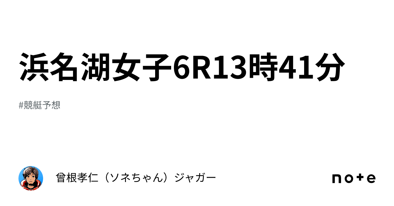 浜名湖女子6R13時41分｜曾根孝仁（ソネちゃん）🐆ジャガー🚤