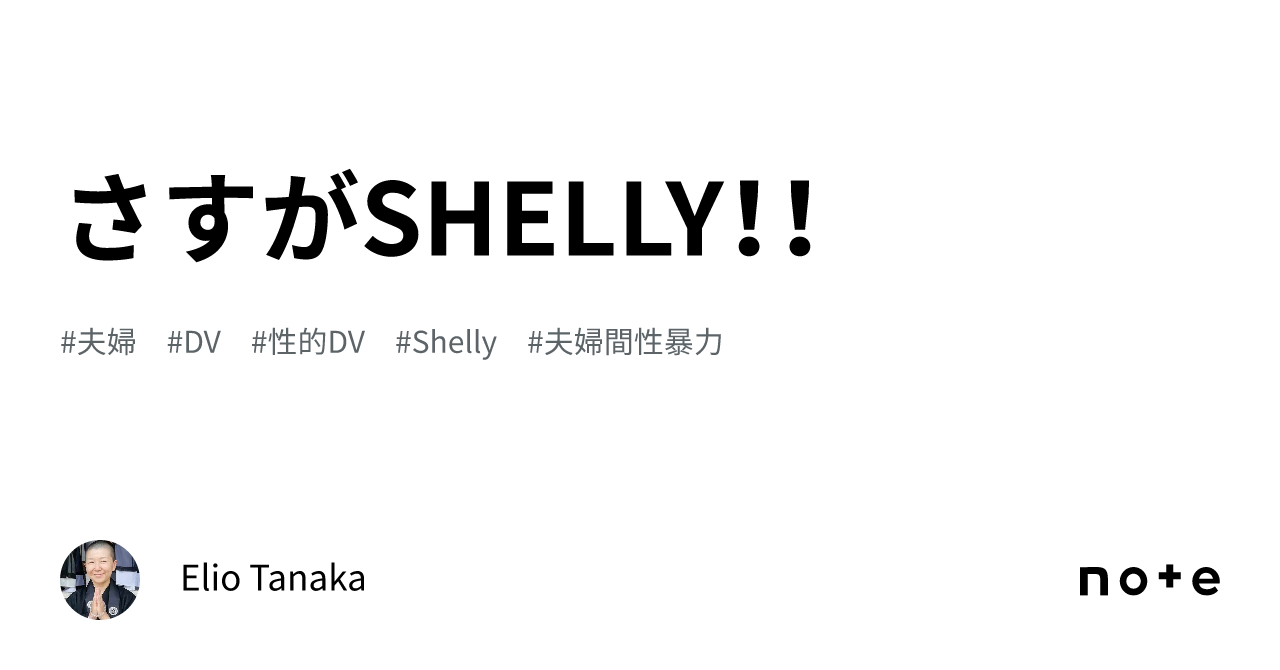 さすがSHELLY！！｜Elio Tanaka