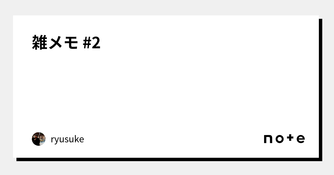 雑メモ #2｜ryusuke｜note