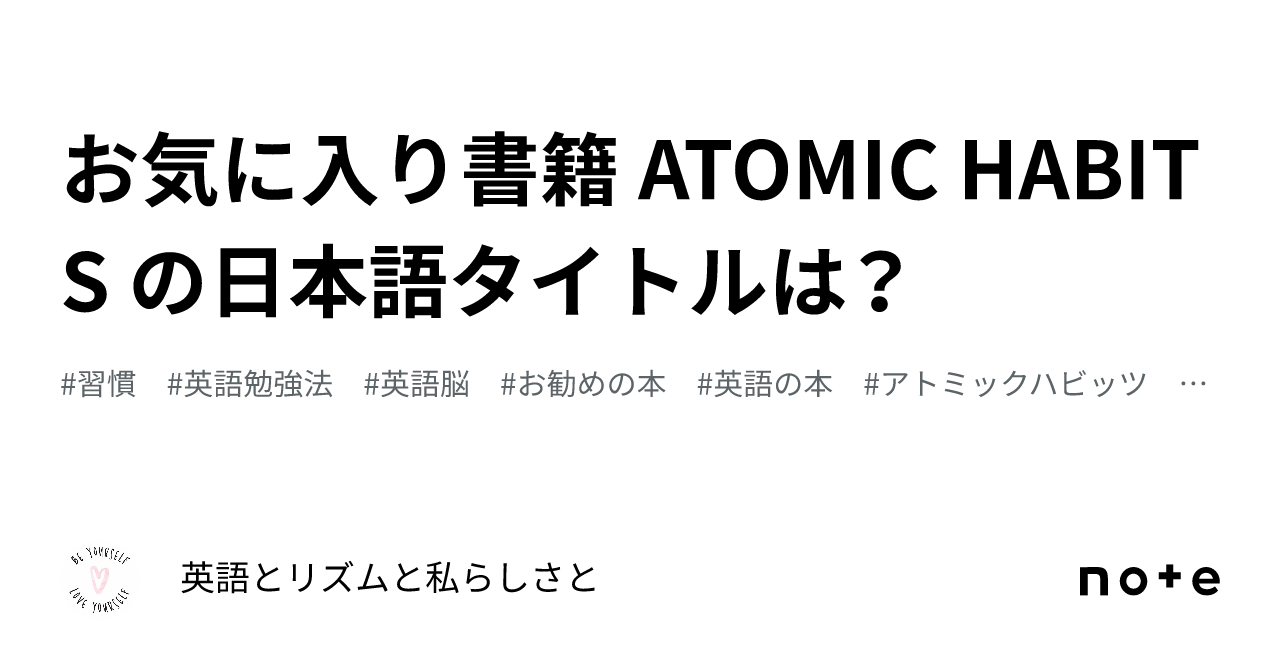 お気に入り書籍 ATOMIC HABITS の日本語タイトルは？｜英語とリズムと私らしさと