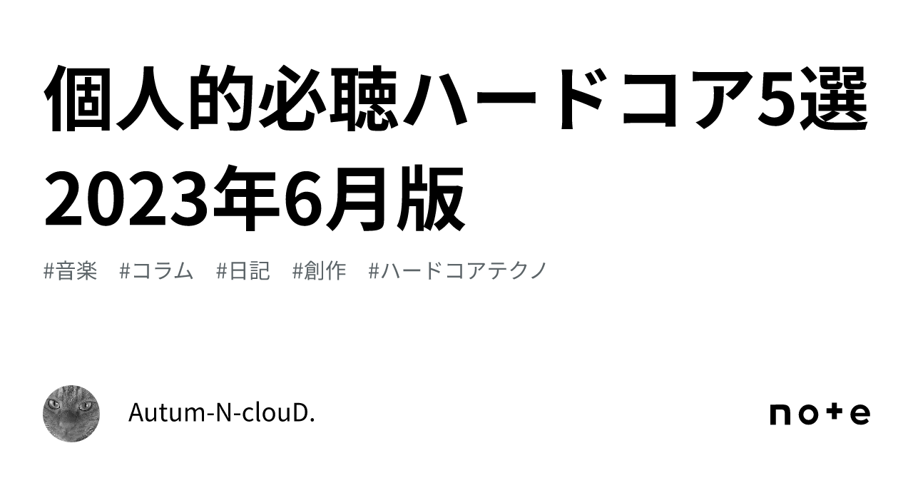 個人的必聴ハードコア5選 2023年6月版｜Autum-N-clouD.