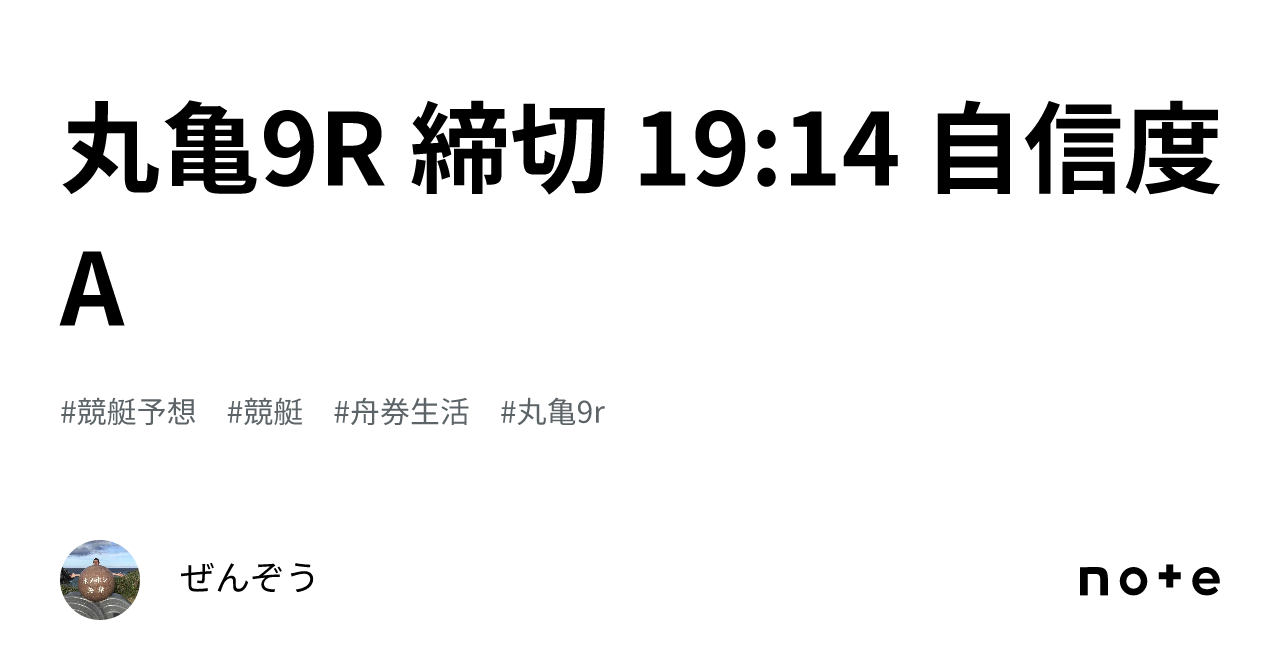 丸亀9R 締切 19:14 自信度A｜ぜんぞう