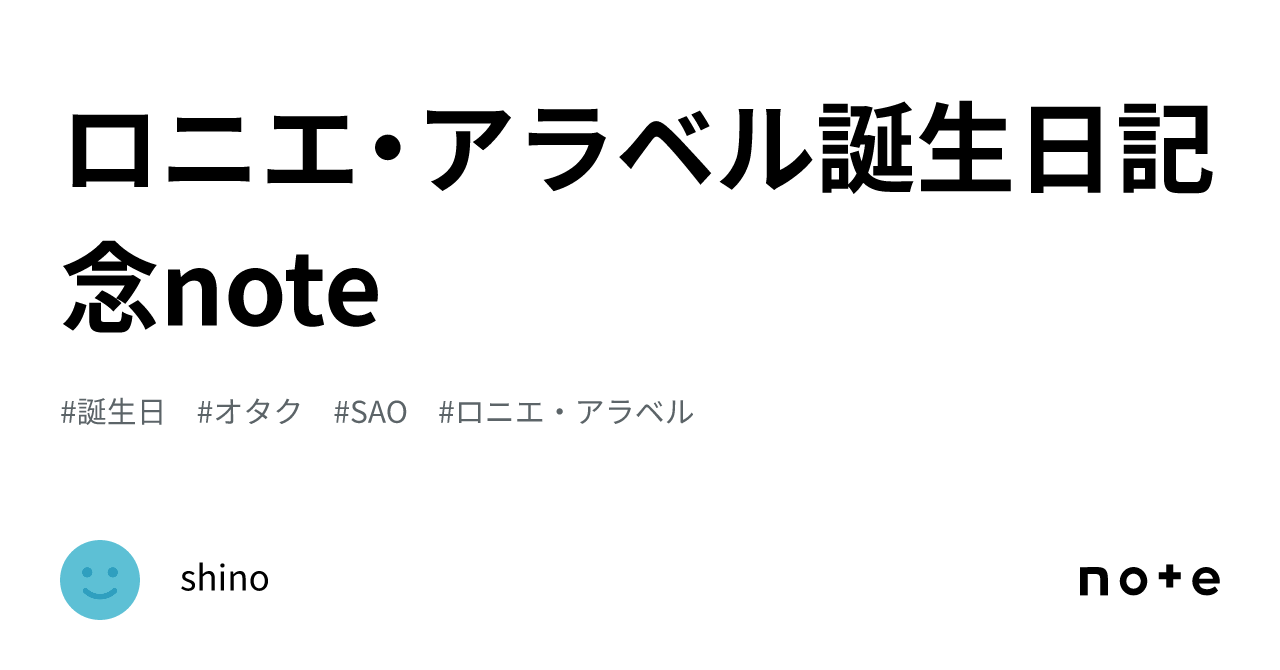 ロニエ・アラベル誕生日記念note｜shino