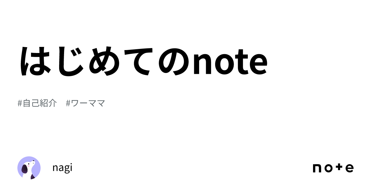 はじめてのnote｜nagi