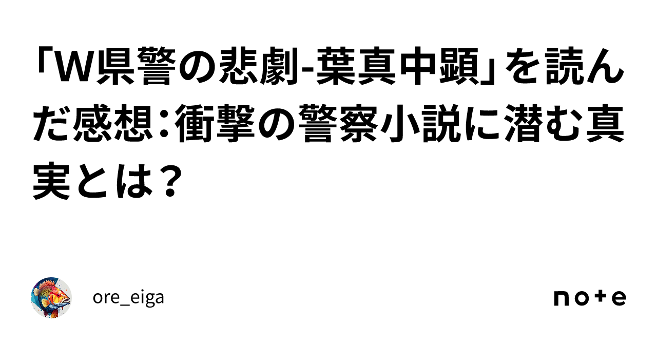 「W県警の悲劇-葉真中顕」を読んだ感想：衝撃の警察小説に潜む真実とは？｜ore_eiga