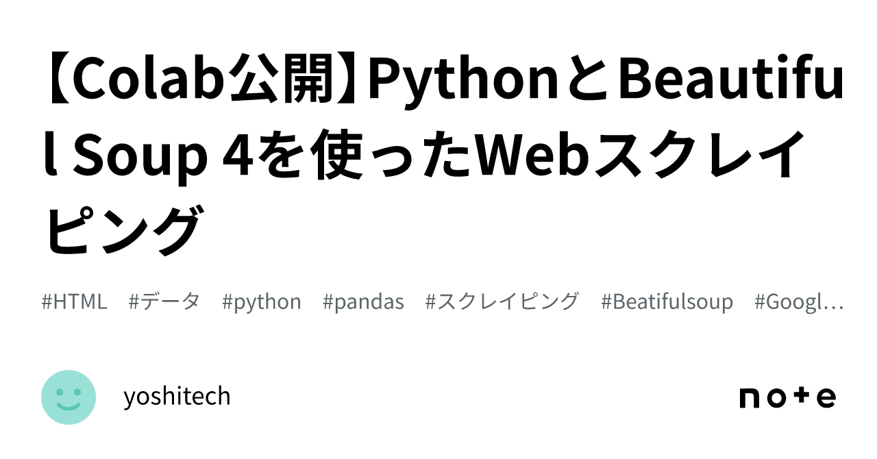 【Colab公開】PythonとBeautiful Soup 4を使ったWebスクレイピング｜yoshi