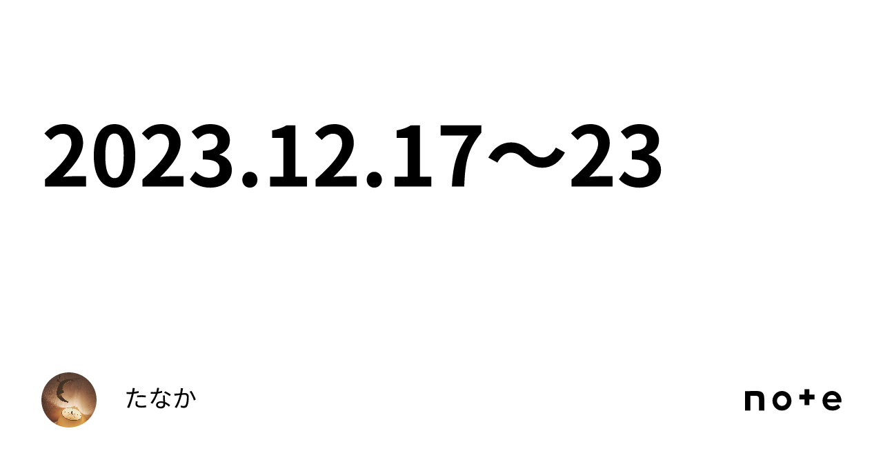 2023.12.17〜23｜たなか