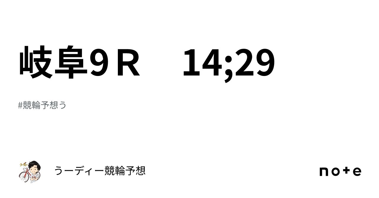 岐阜9R 14;29｜うーディー🎯競輪予想