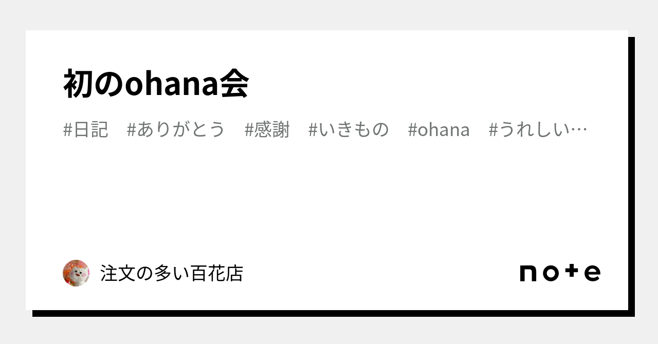 初のohana会｜注文の多い百花店｜note