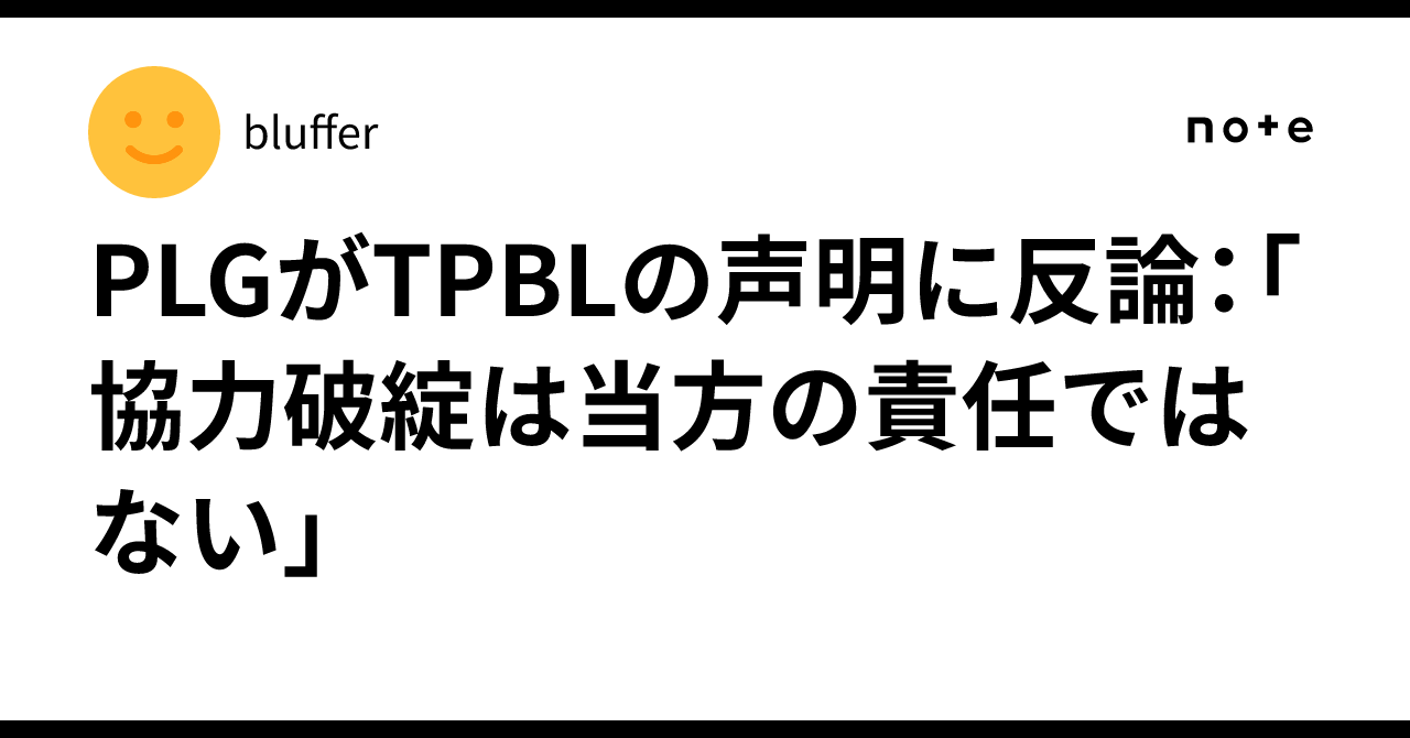 PLGがTPBLの声明に反論：「協力破綻は当方の責任ではない」｜bluffer