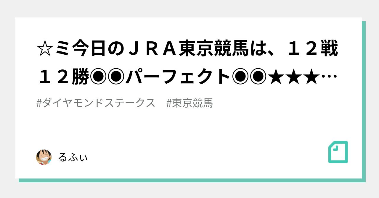 ☆ミ今日のJRA東京競馬は、12戦12勝 パーフェクト ★★★うち13万馬券的中あり｜💓💞 らむ 💞💓