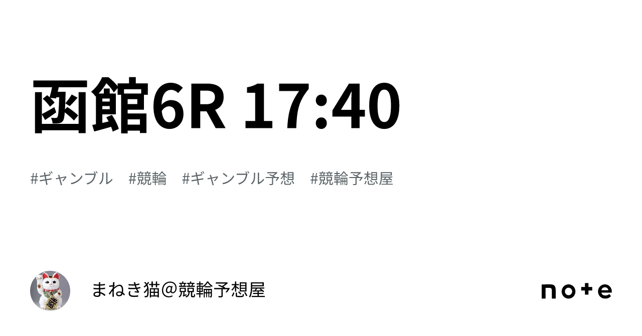 函館6R 17:40｜まねき猫＠競輪予想屋